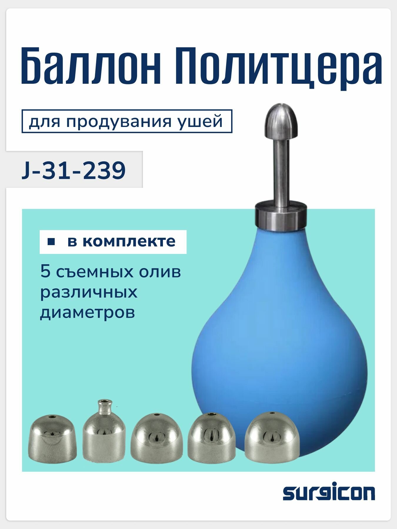Баллон Политцера для продувания ушей с запасными оливами Surgicon J-31-239