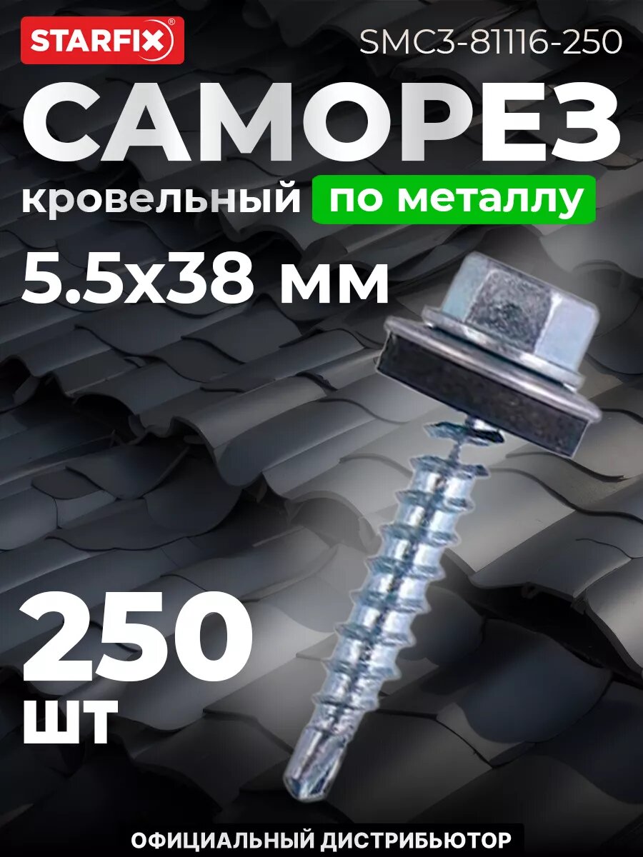 Саморез кровельный 5,5х38 мм цинк шайба с прокладкой PT3 STARFIX 250 штук (SMC3-81116-250)