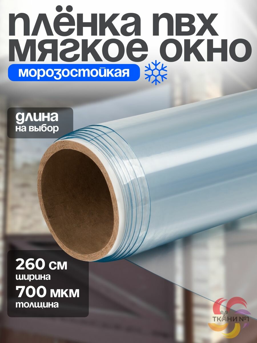 Пленка ПВХ прозрачная, толщина 700 мкм , 260*100 см, морозостойкая, мягкое окно