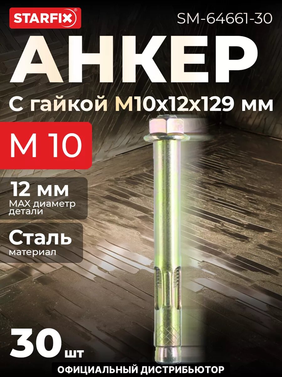 Болт анкерный с гайкой М10х12х129 мм STARFIX 30 штук (SM-64661-30)