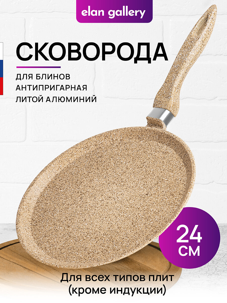 Сковорода блинная 24 см Elan Gallery гармония вкуса Медовый гранит, с несъёмной ручкой
