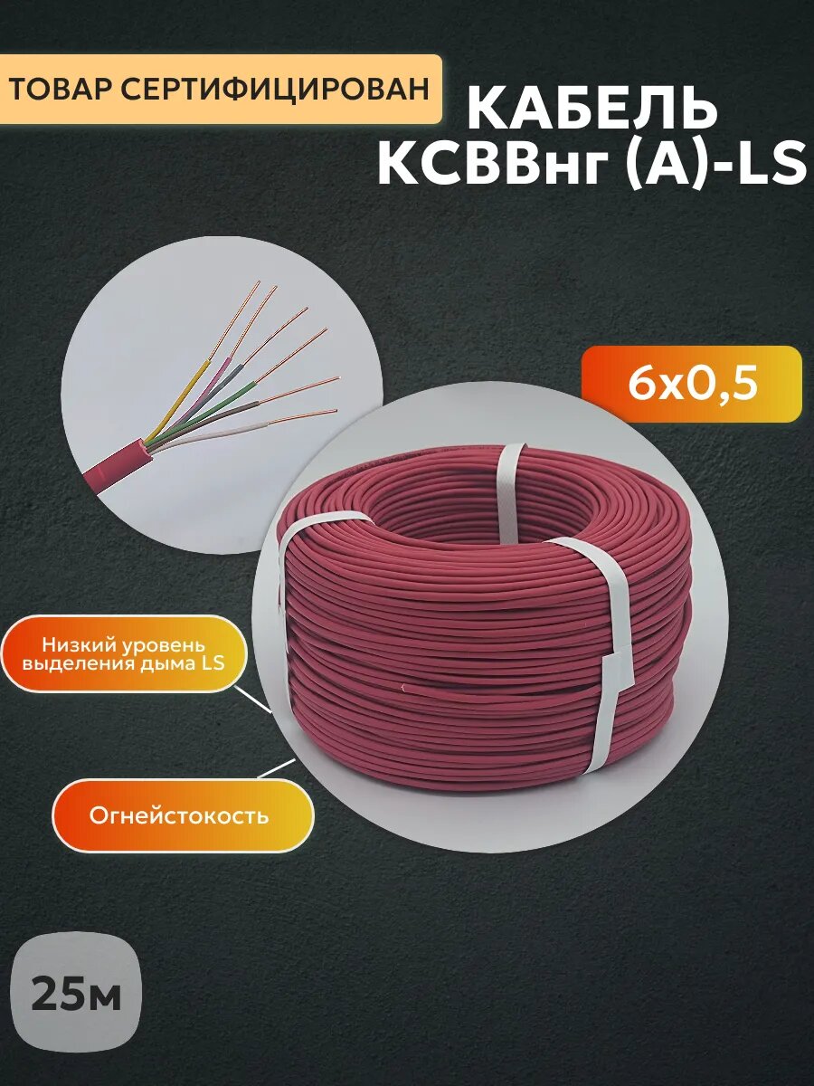 Кабель ксввнг-ls 6x0,5мм, длина 25 метров для связи и сигнализации