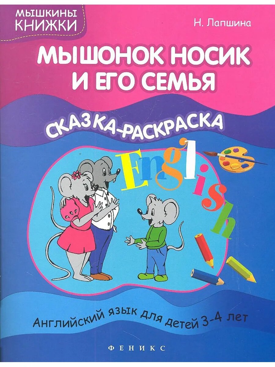 Мышонок Носик и его семья: сказка-раскраска