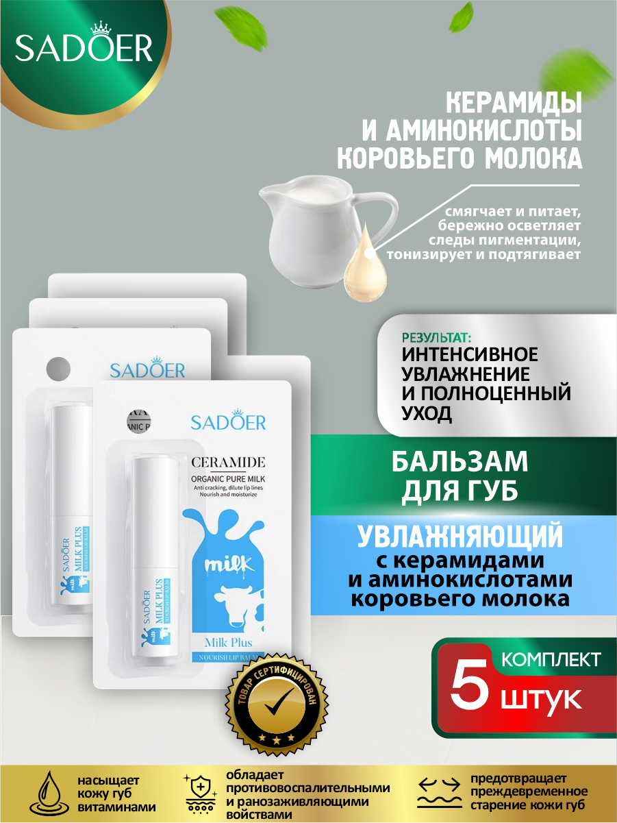 Увлажняющий бальзам для губ Sadoer с керамидами и аминокислотами коров. молока 2,7 гр х 5шт