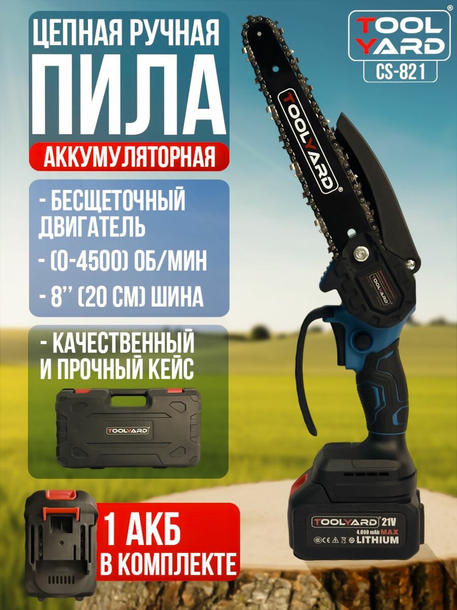 Аккумуляторная бесщеточная цепная пила TOOLYARD, 21V, 8 дюймов, акб-4.0Ач, кейс