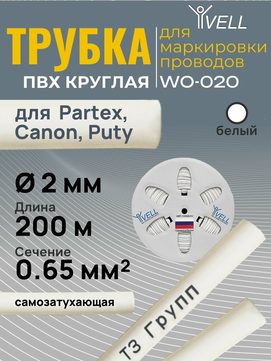 Трубка кембрик ПВХ круглая Vell WO-020 для маркировки проводов, d2 мм, 200 метров, белая (самозатухающаяся)