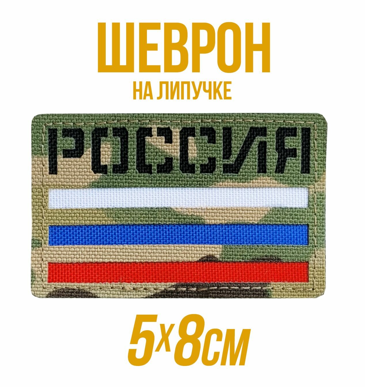 Лазерный патч, шеврон "Россия" Триколор (5х8см) Мультикам