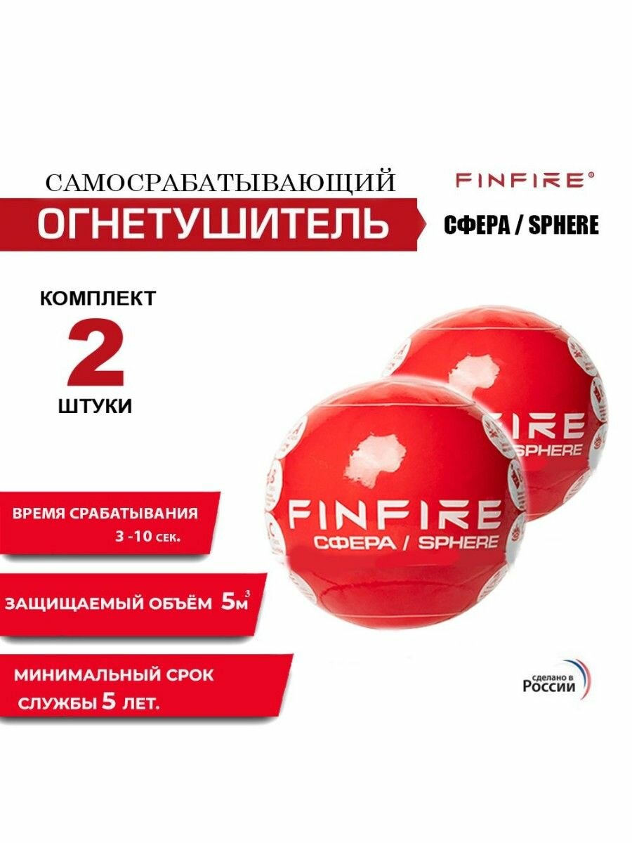 Автономное устройство порошкового пожаротушения сфера FINFIRE - 2 шт