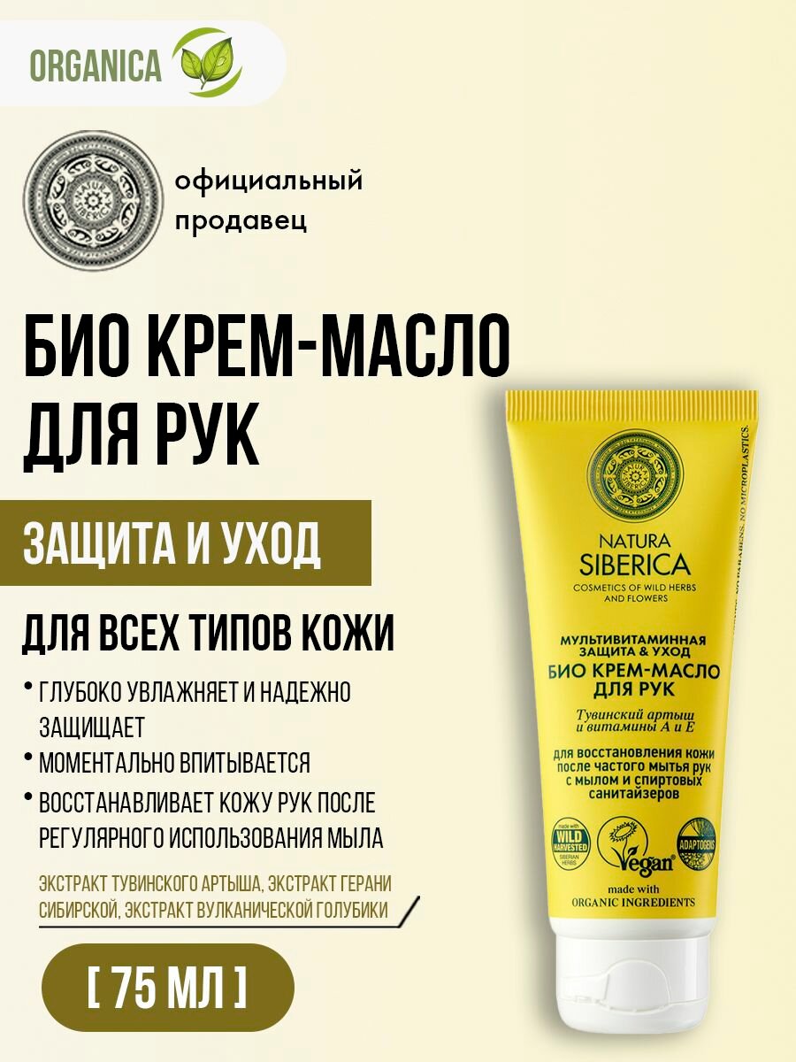 Natura Siberica Крем-масло для рук "Био. Мультивитаминная защита & уход" 75 мл