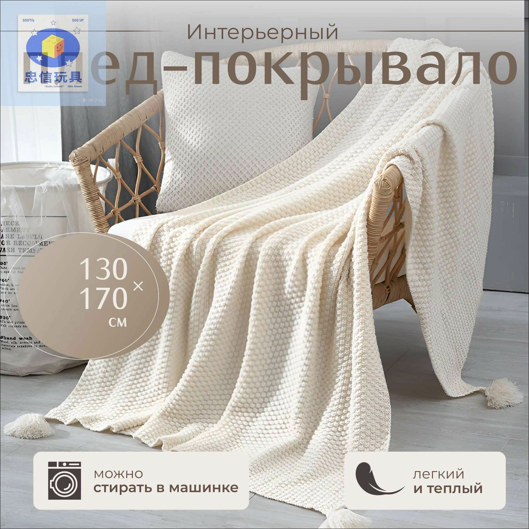 Плед , Акрил, 170 см х 130 см