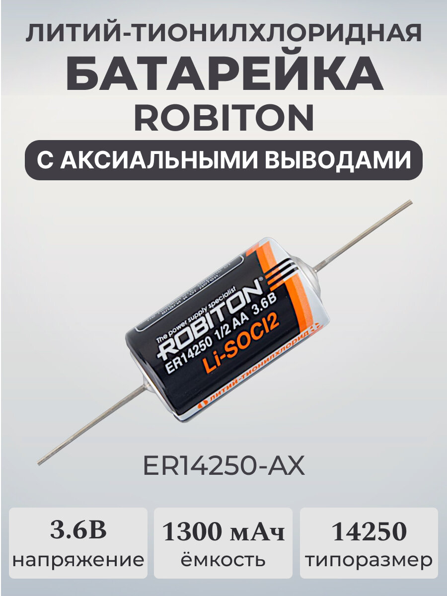 Батарейка литий-тионилхлоридная (Li-SOCl2) ROBITON ER 14250-AX, 3.6 В, 1/2 AA, с аксиальными выводами