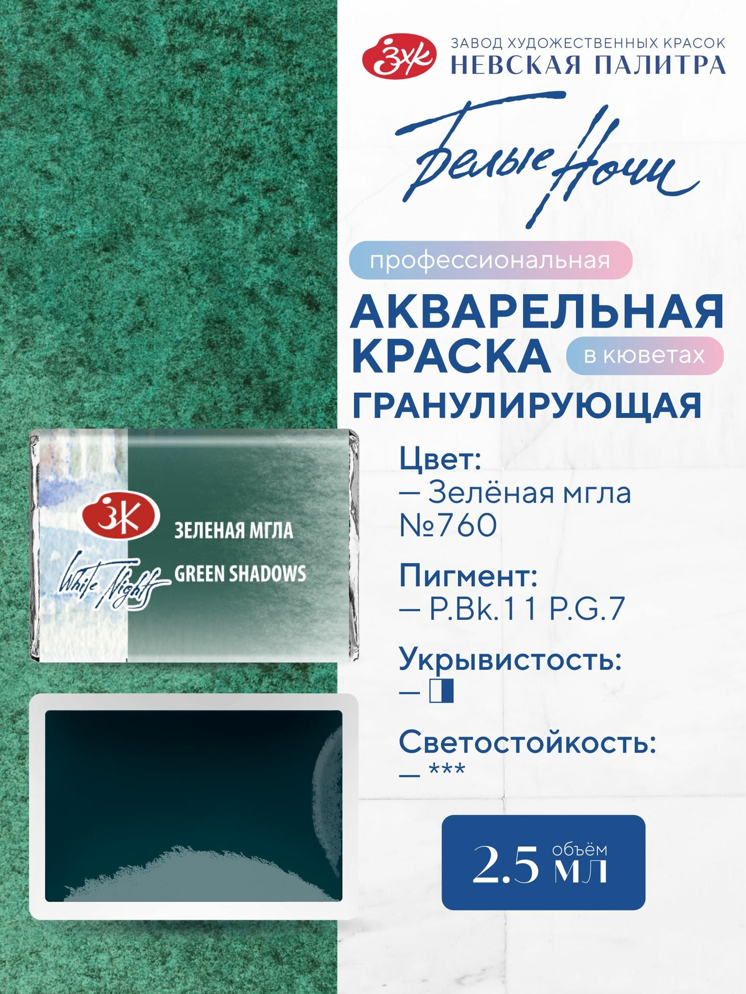 Акварельная краска для рисования Белые ночи зеленая мгла кювета 2,5 мл