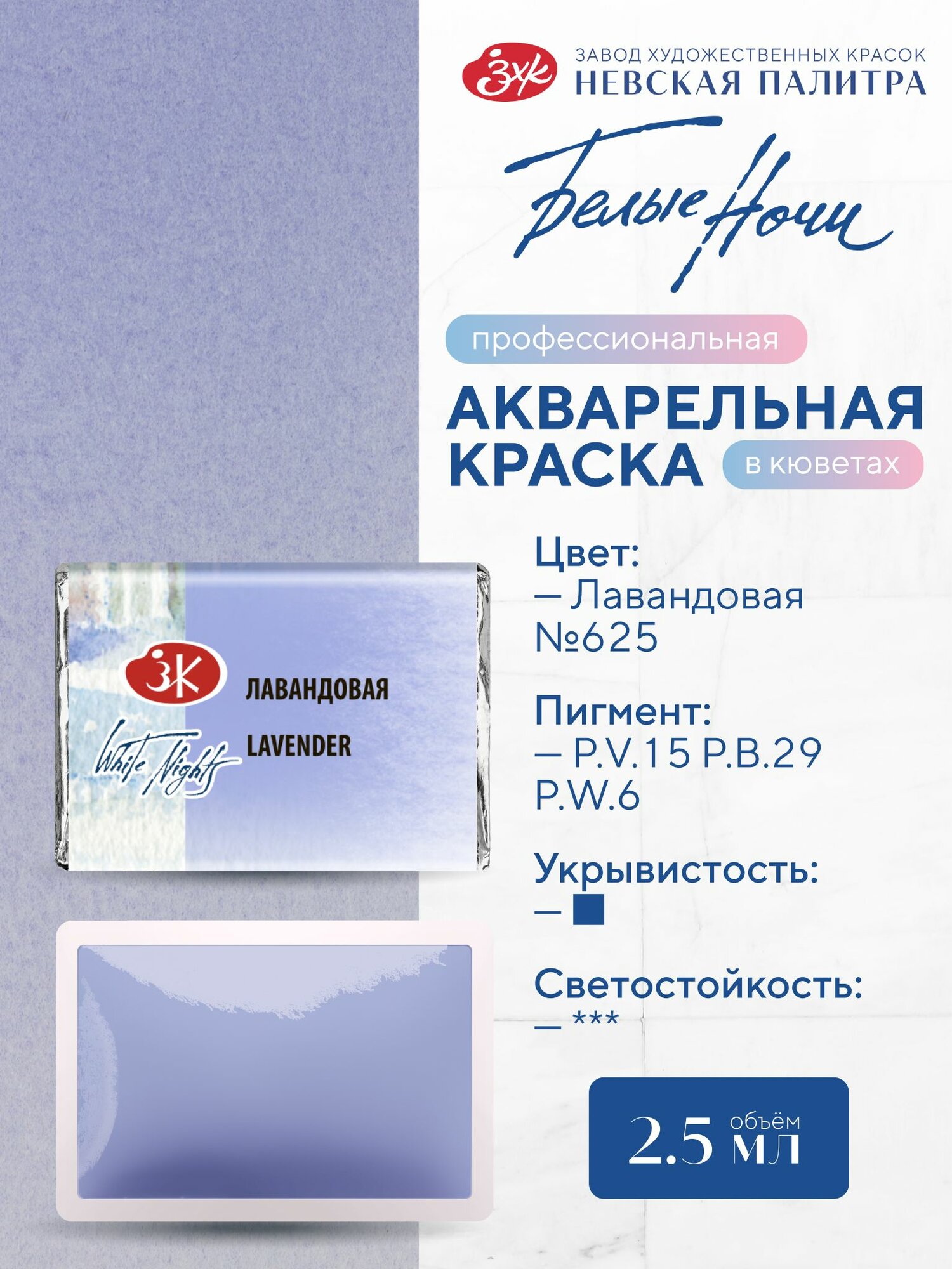 Акварельная краска для рисования Белые ночи лавандовая кювета 2,5 мл