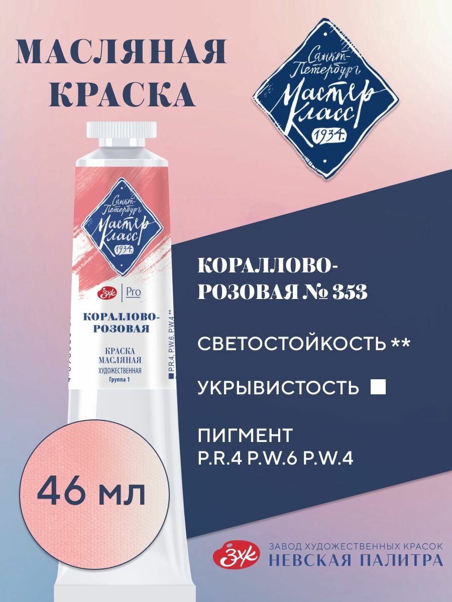 Масляная краска для рисования Мастер-Класс Краска №353 Кораллово-розовая 46 мл
