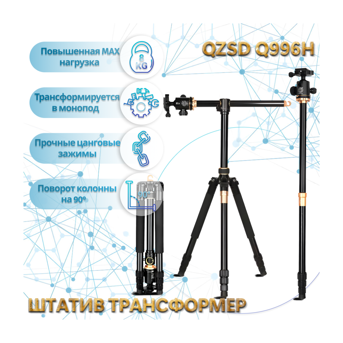Штатив трансформер с горизонтальной колонной с шаровой головой 177 см и нагрузкой QZSD 8 кг Q996H