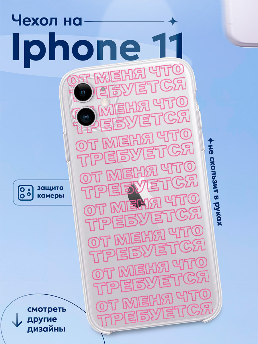 Чехол на Iphone 11 с надписью От меня что требуется