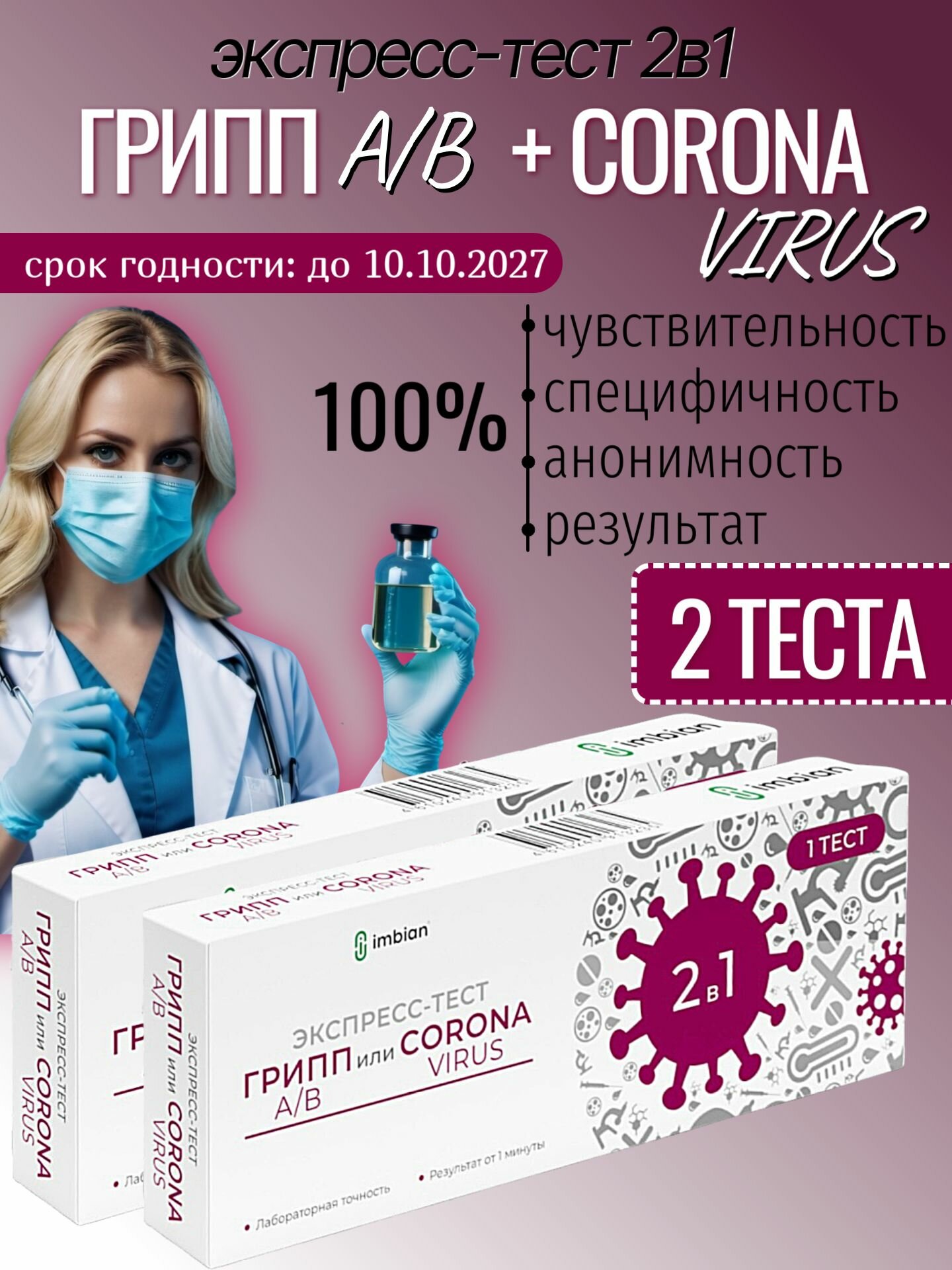 Экспресс-тесты (набор из 2 тестов) на Ковид -19 + грипп тип A и B в мазках из носоглотки или ротоглотки человека