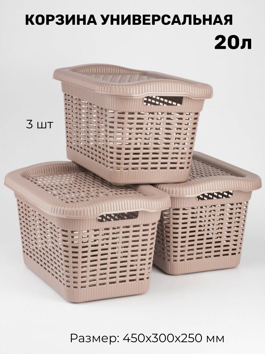 Корзина Econova с крышкой 45х30х25 см, 3 штуки, для хранения вещей
