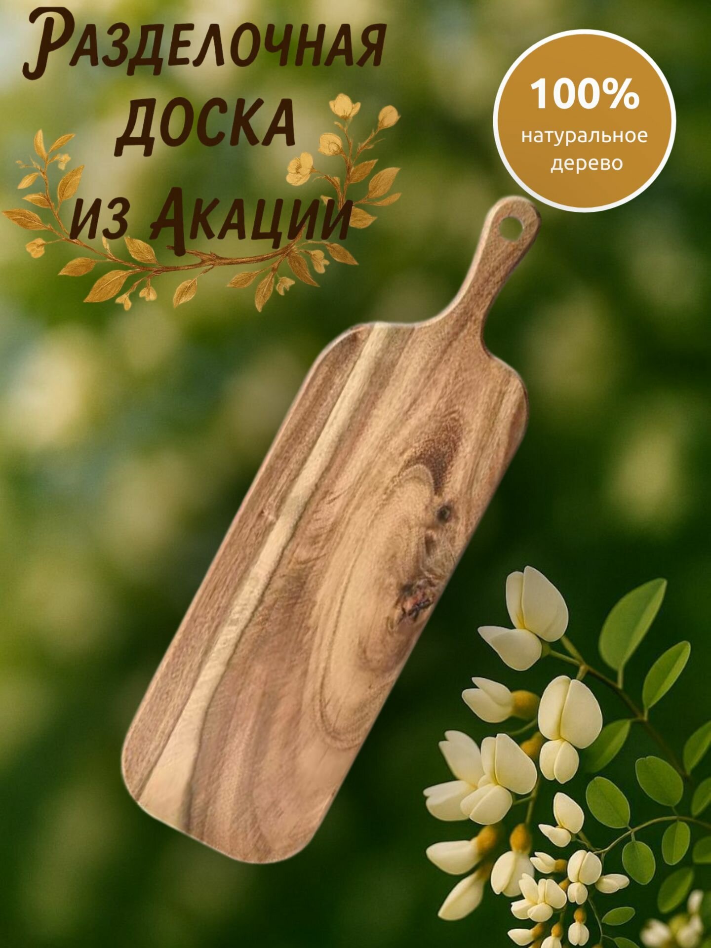 Доска разделочная из натуральной акации 41х12 см