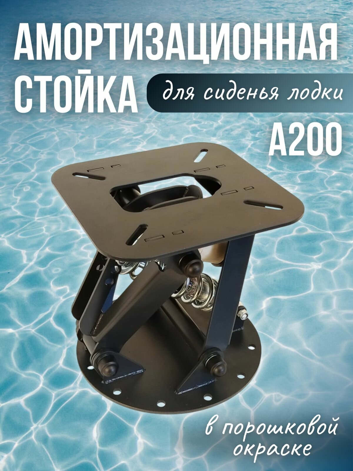 Амортизационная стойка для кресла в лодку Патриот А200 (графит)