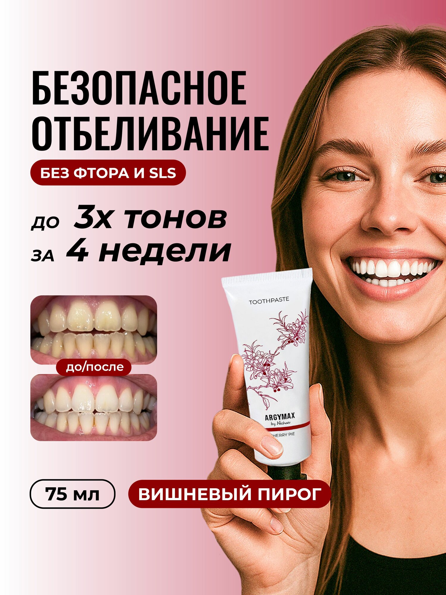 Зубная паста отбеливающая ARGYMAX без фтора "Вишневый пирог", 75 мл