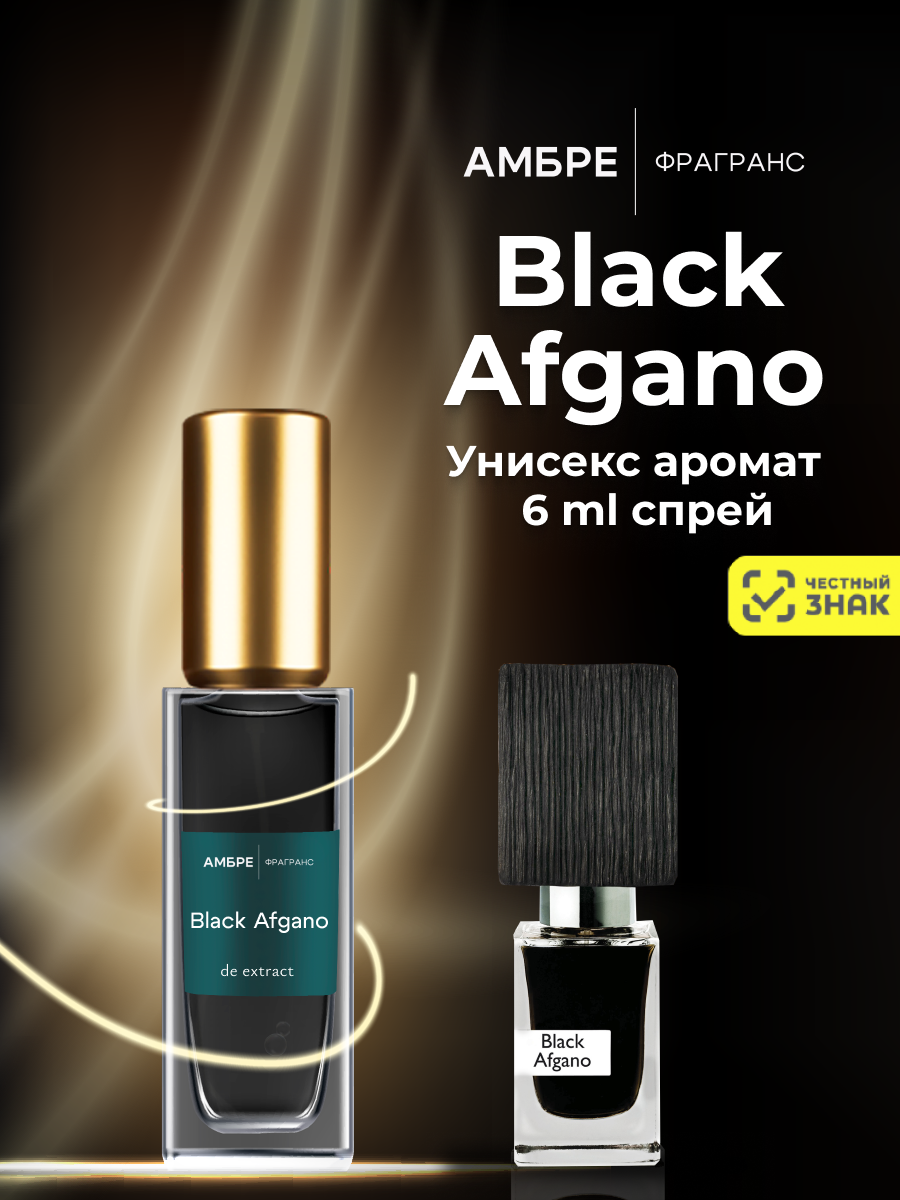 Духи масляные стойкие Black Afgano - 6ml