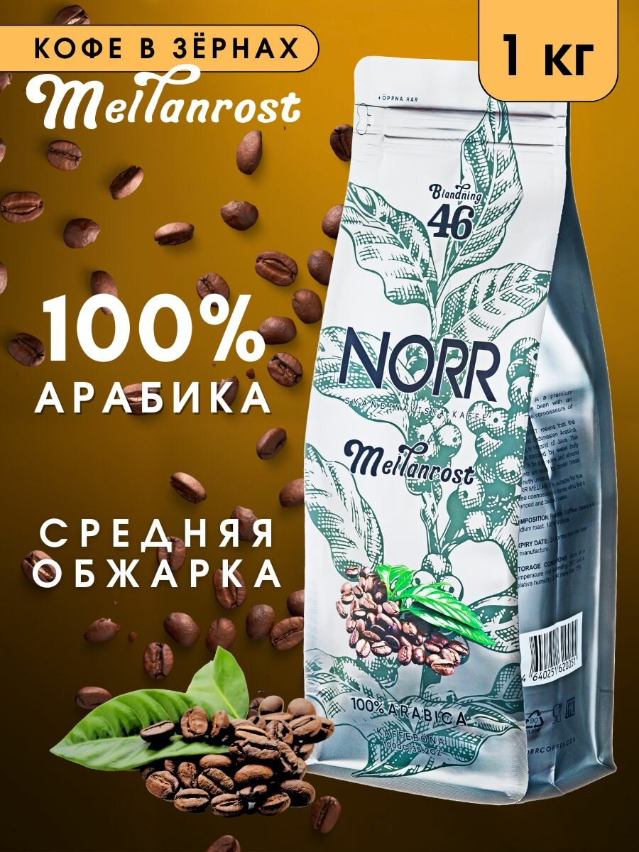 Кофе в зернах "Norr Meilanrost", арабика, средняя обжарка