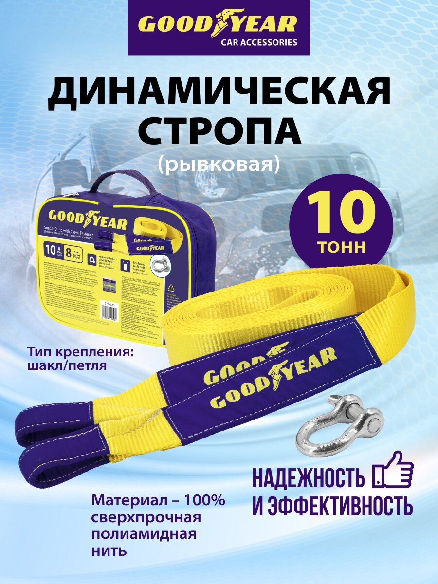Стропа динамическая (рывковая) с шаклом Goodyear 10 тонн, 8 метров