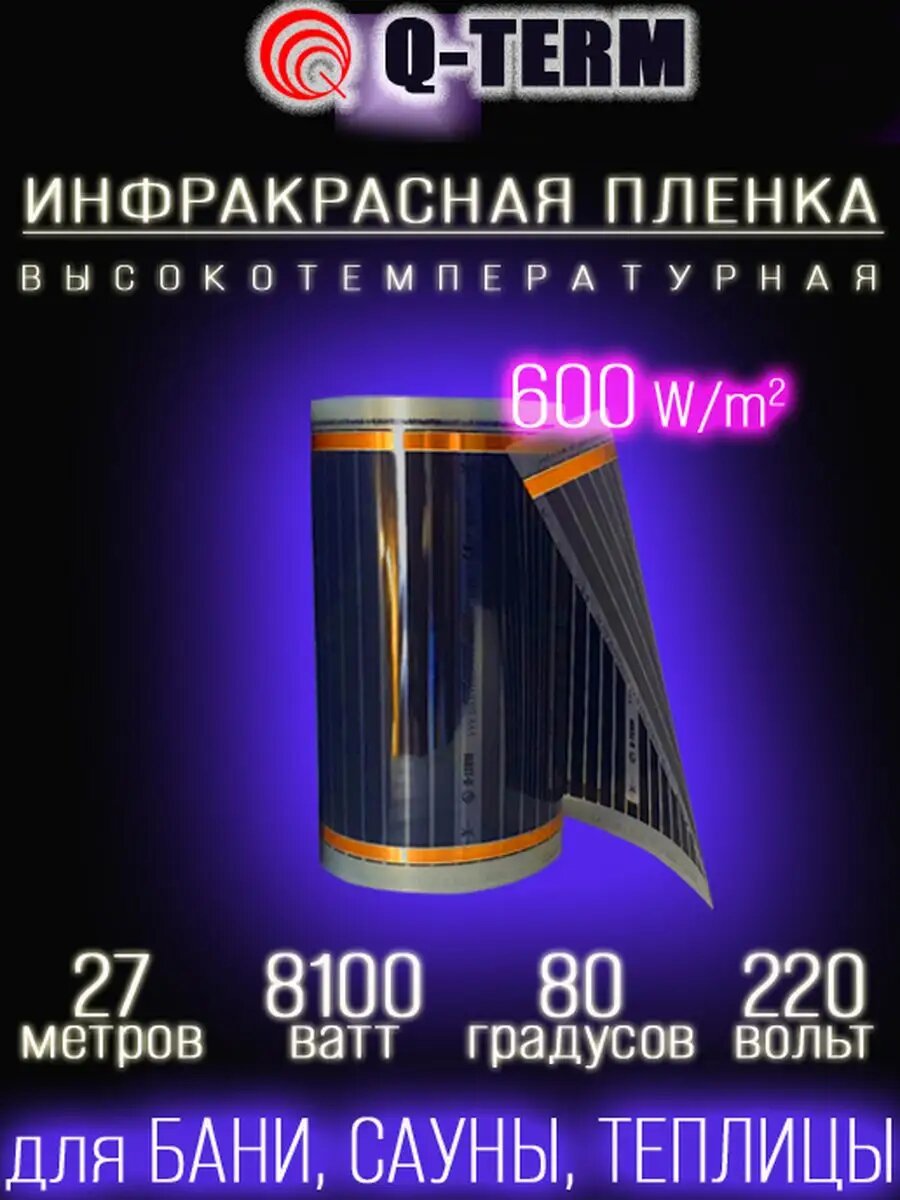 Инфракрасная высокотемпературная пленка 27м/8100Вт