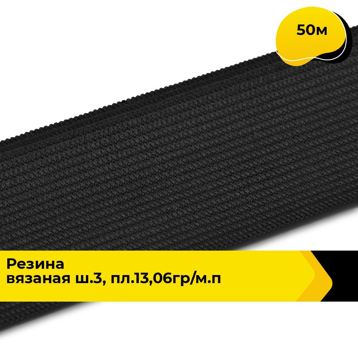 Резинка для шитья бельевая, для одежды, шнур эластичный, 3.5 см, 50 м