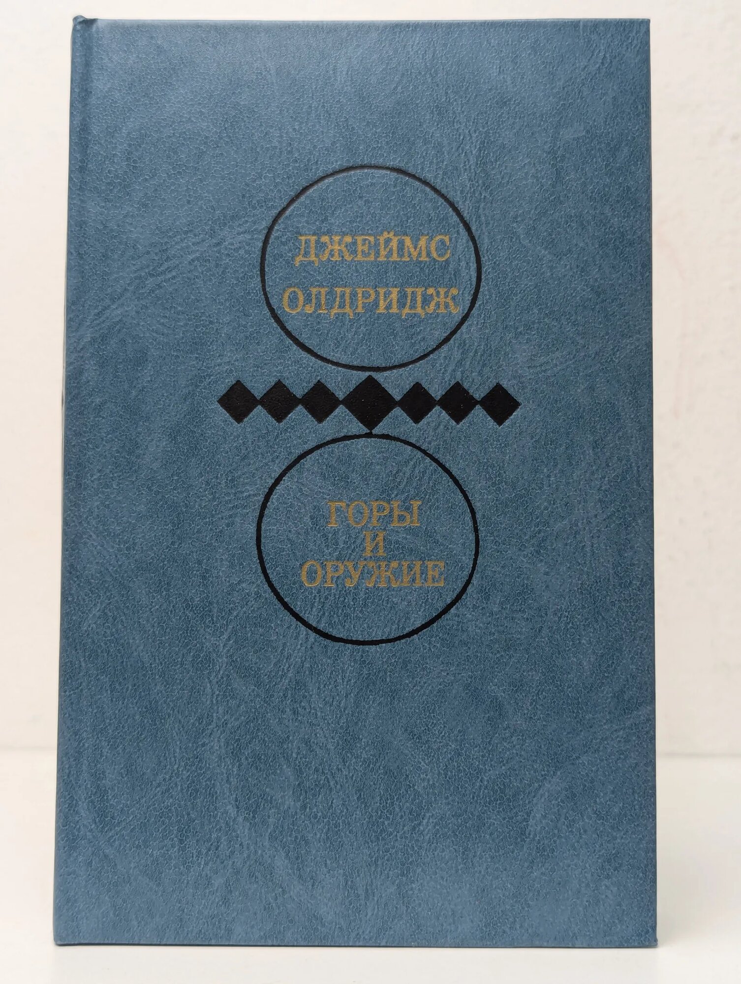 Горы и оружие Олдридж Джеймс 1984