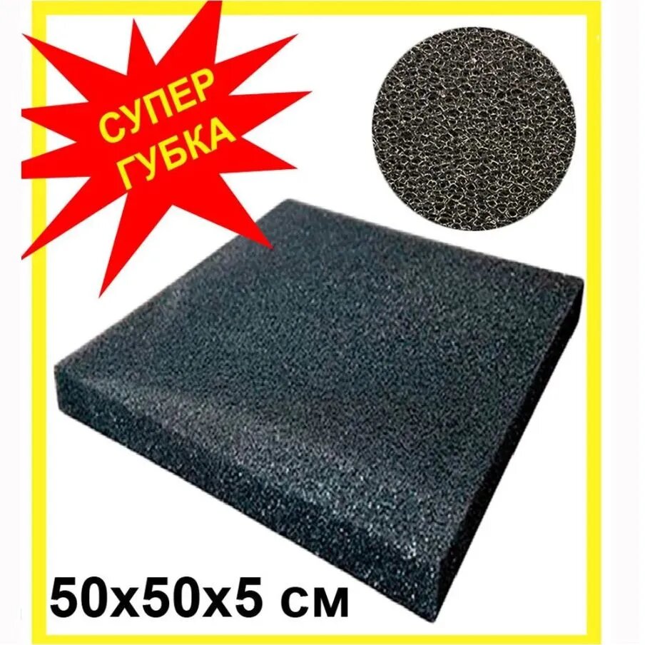 Губка 50х50х5см BARBUS SPONGE 001 для механической фильтрации и наполнения аквариумного фильтра.