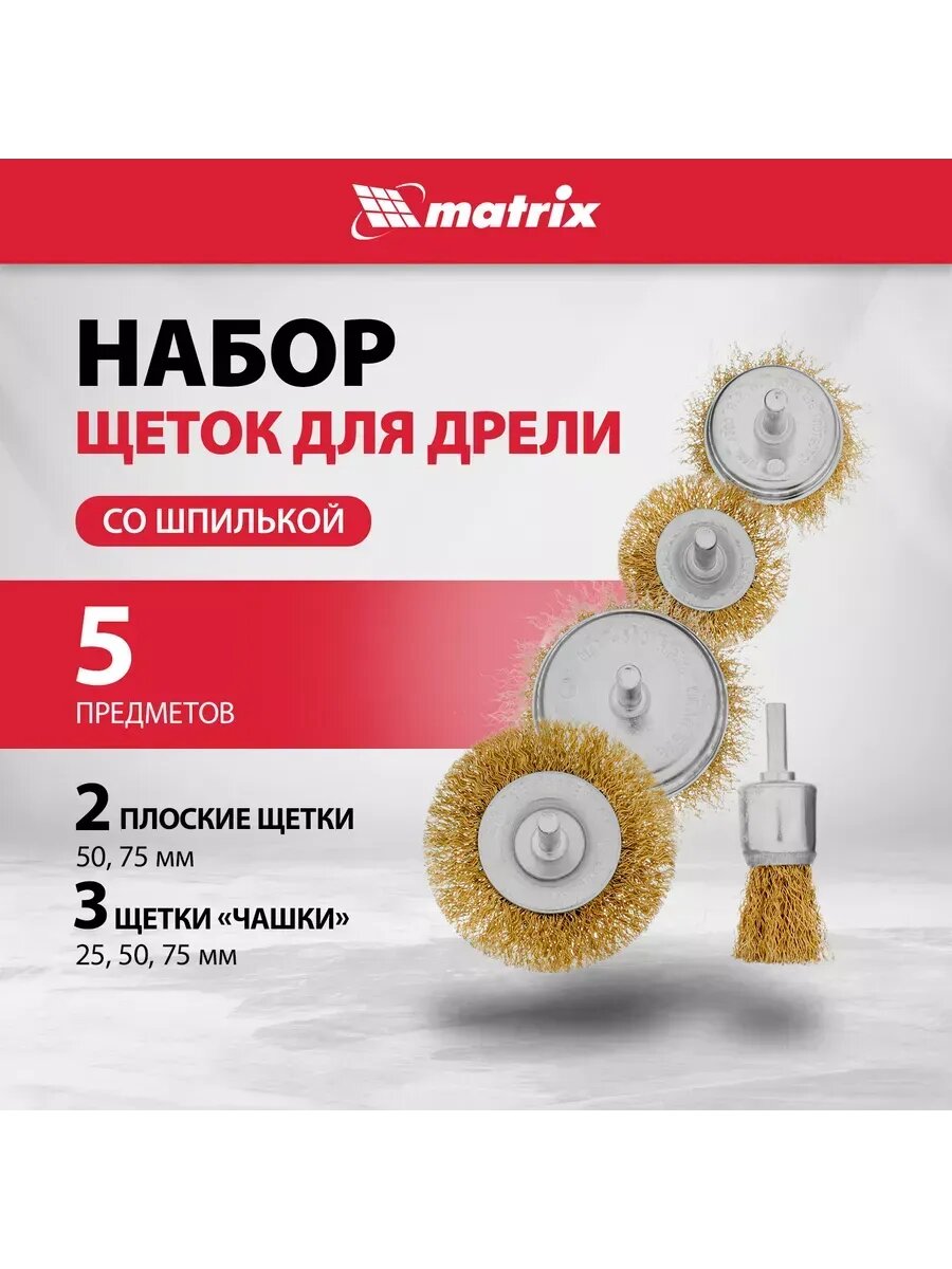Щетка на дрель, 2 плоские, 3 "чашки", шпильки, MATRIX 74492