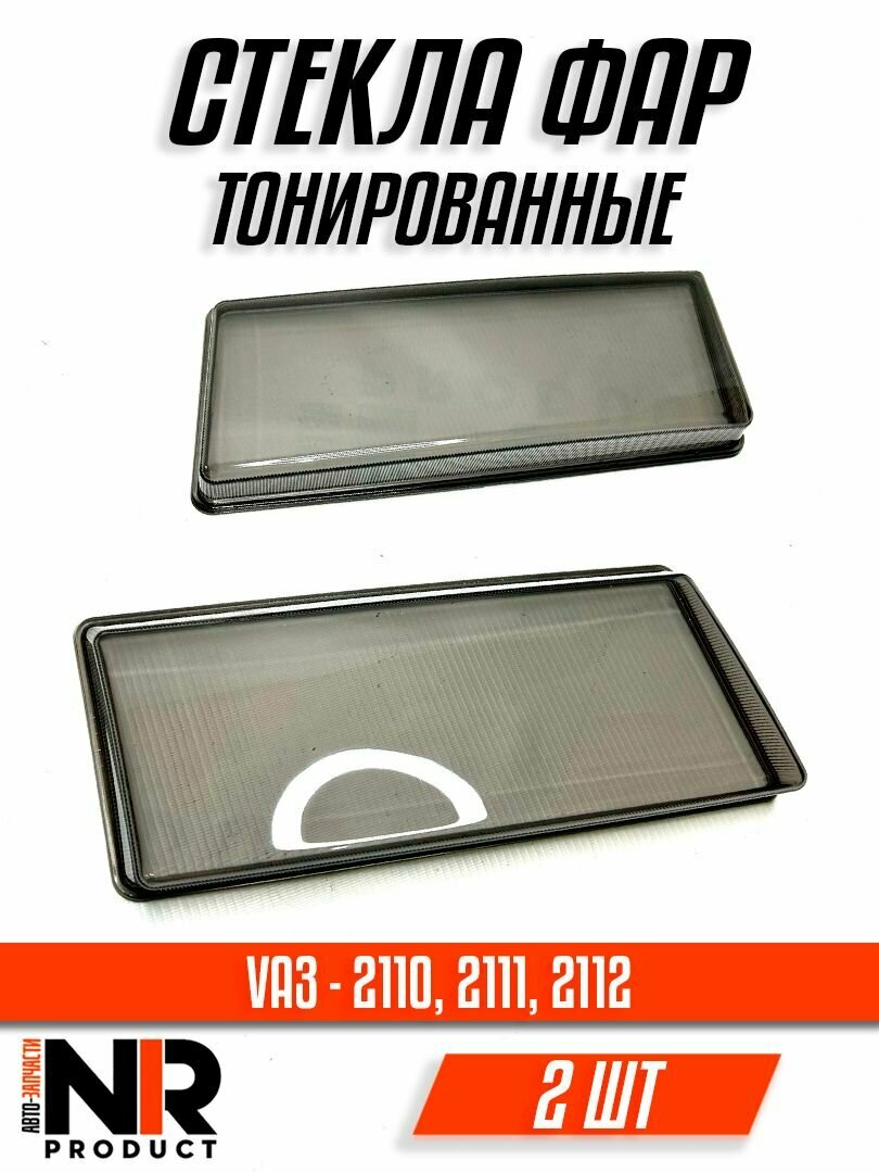 Гладкие пластиковые тонированные стекла передних фар ВАЗ 2110 / 2111 / 2112 Bosch / Без линзы