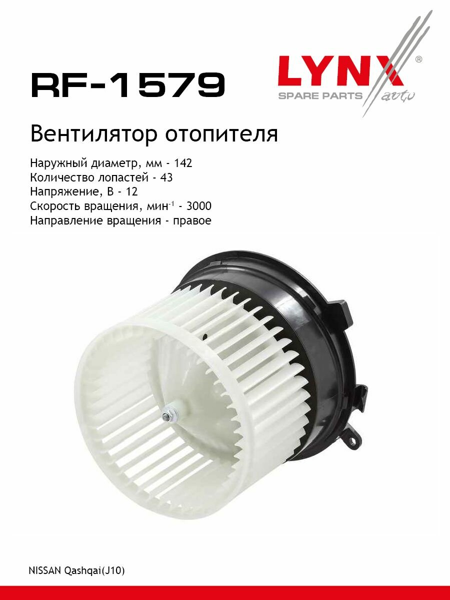 Электродвигатель отопителя NISSAN QASHQAI / LYNXauto / RF1579