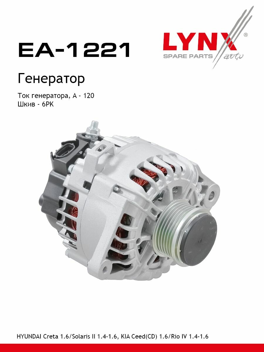 LYNXauto Генератор (120 A, 6PK) HYUNDAI Creta 1.6 16>/ Solaris II 1.4-1.6 17>, KIA Ceed(CD) 1.6 18>/ Rio IV 1.4-1.6 17>