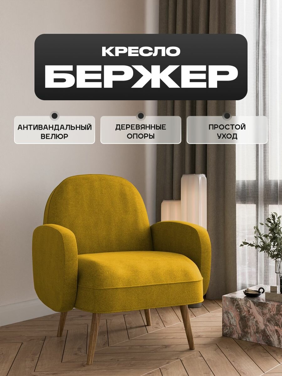 Кресло интерьерное обеденное Бержер yellow 80*80*72 см велюр