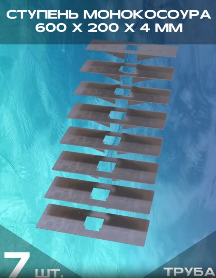 Ступень монокосоура 600х200х4 мм, труба 100 (Комплект 7 шт)