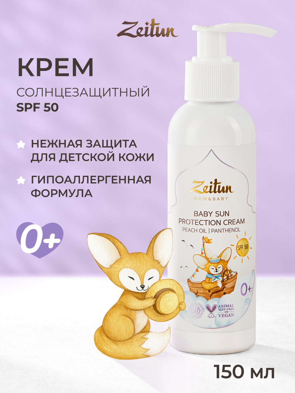 ZEITUN Солнцезащитный детский крем SPF 50 для лица и тела, водостойкий с пантенолом 0+, 150 мл