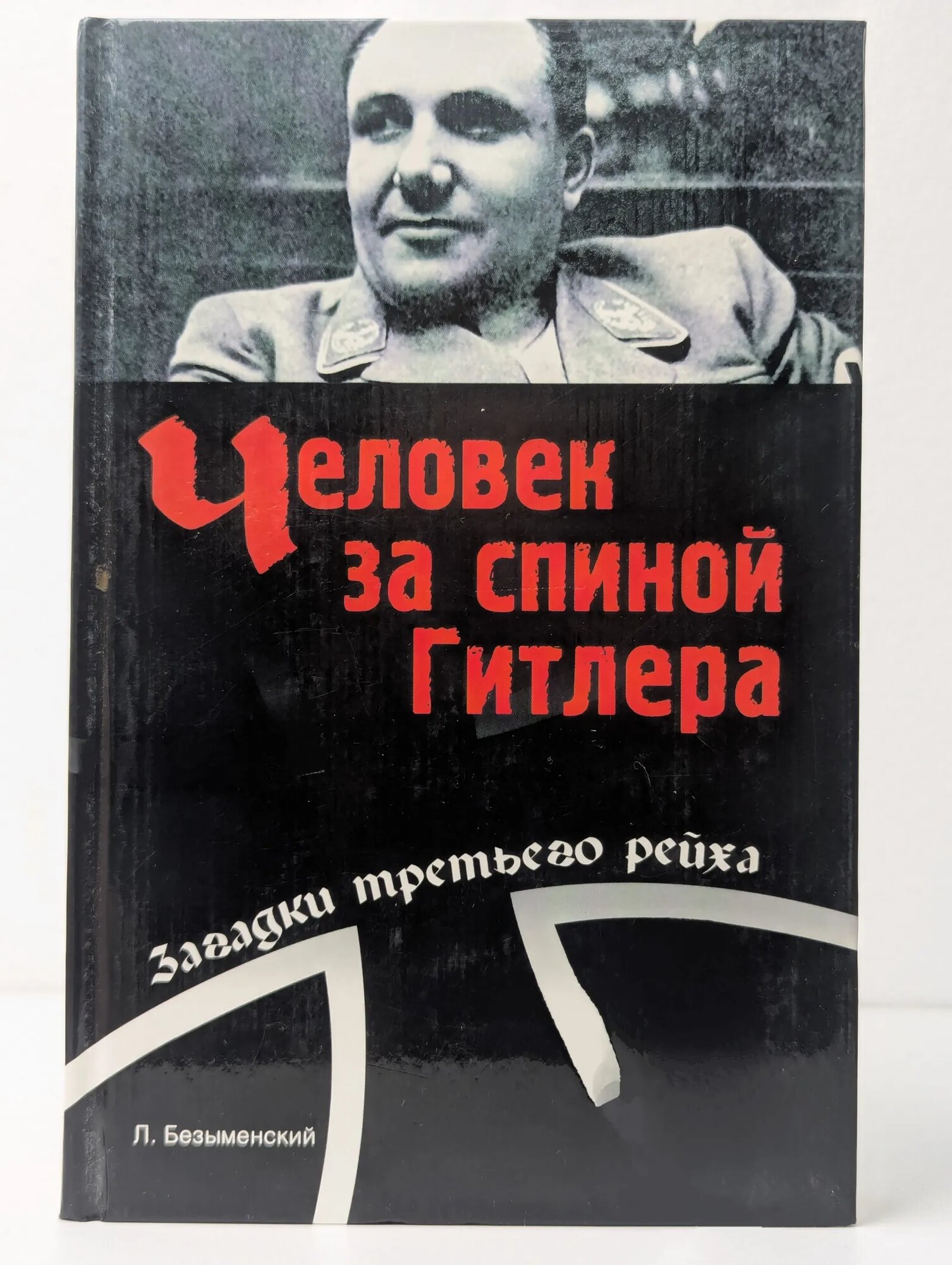 Человек за спиной Гитлера Безыменский Лев Александрович 2004