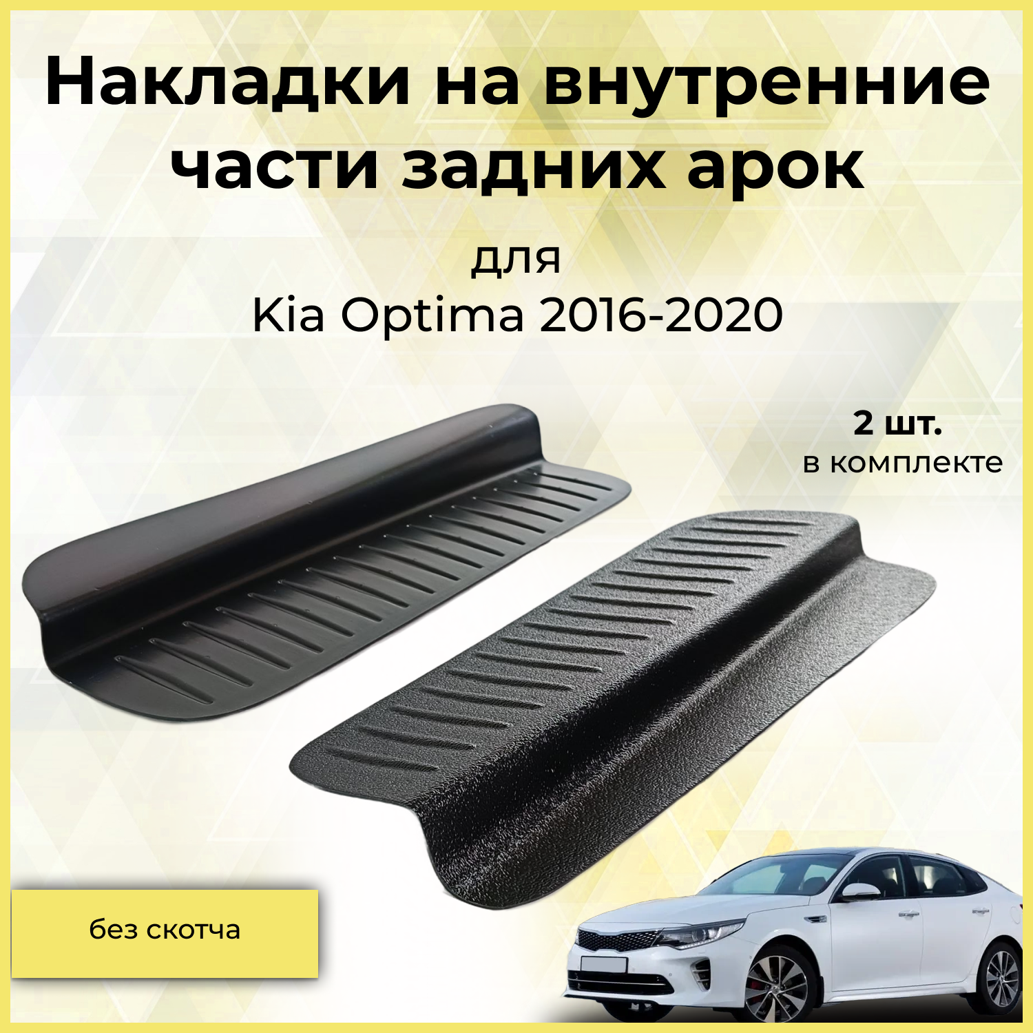 Накладки на внутренние части задних арок без скотча для Kia Optima (Киа Оптима) 2016-2020