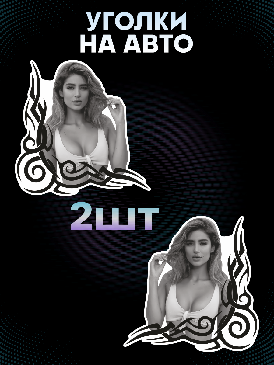 Наклейки на авто уголки Девушка модель