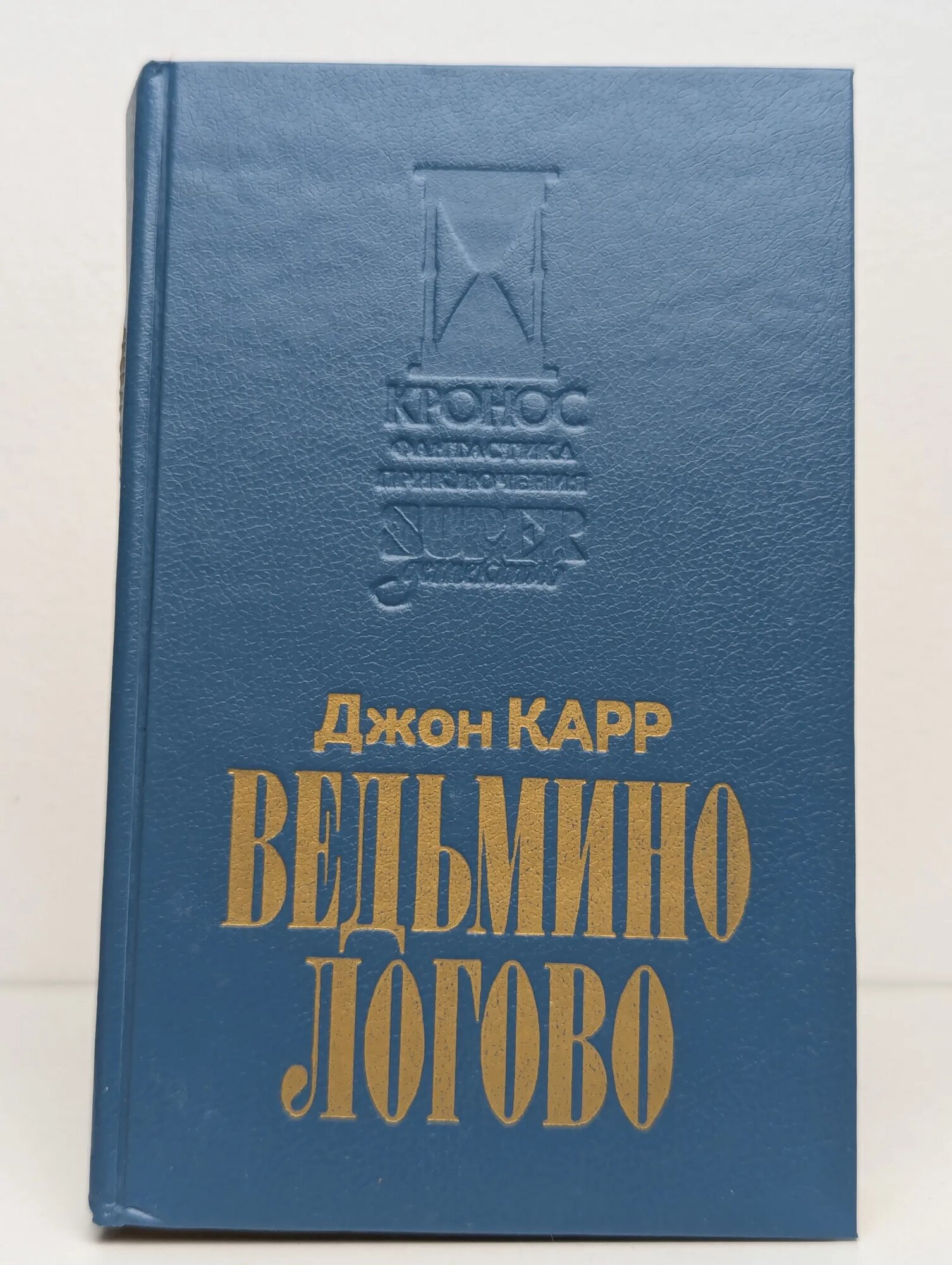 Ведьмино Логово. Сборник Карр Джон Диксон, Дойл Адриан Конан 1993
