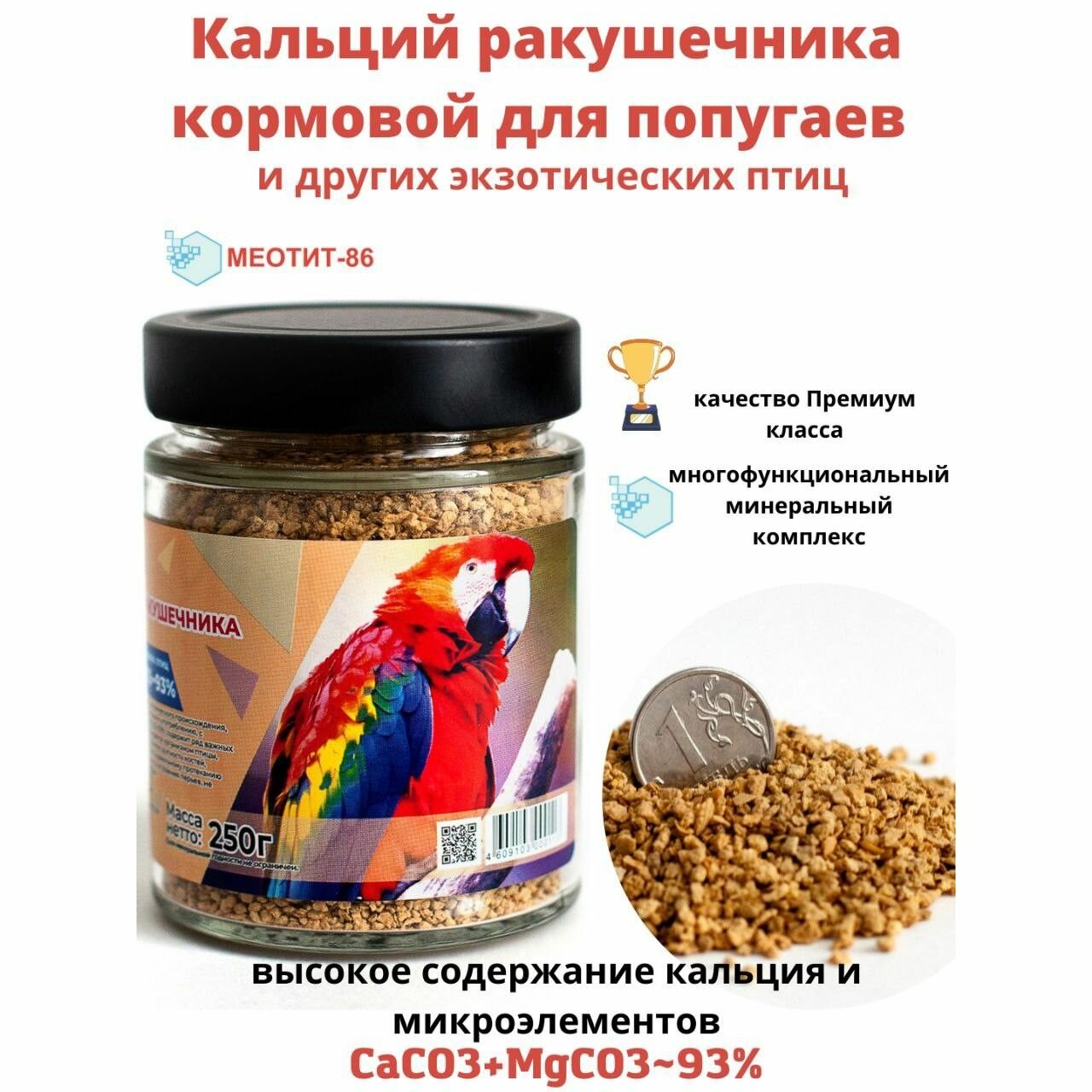 Подкормка для попугаев, витамины для птиц Меотит-86 250гр