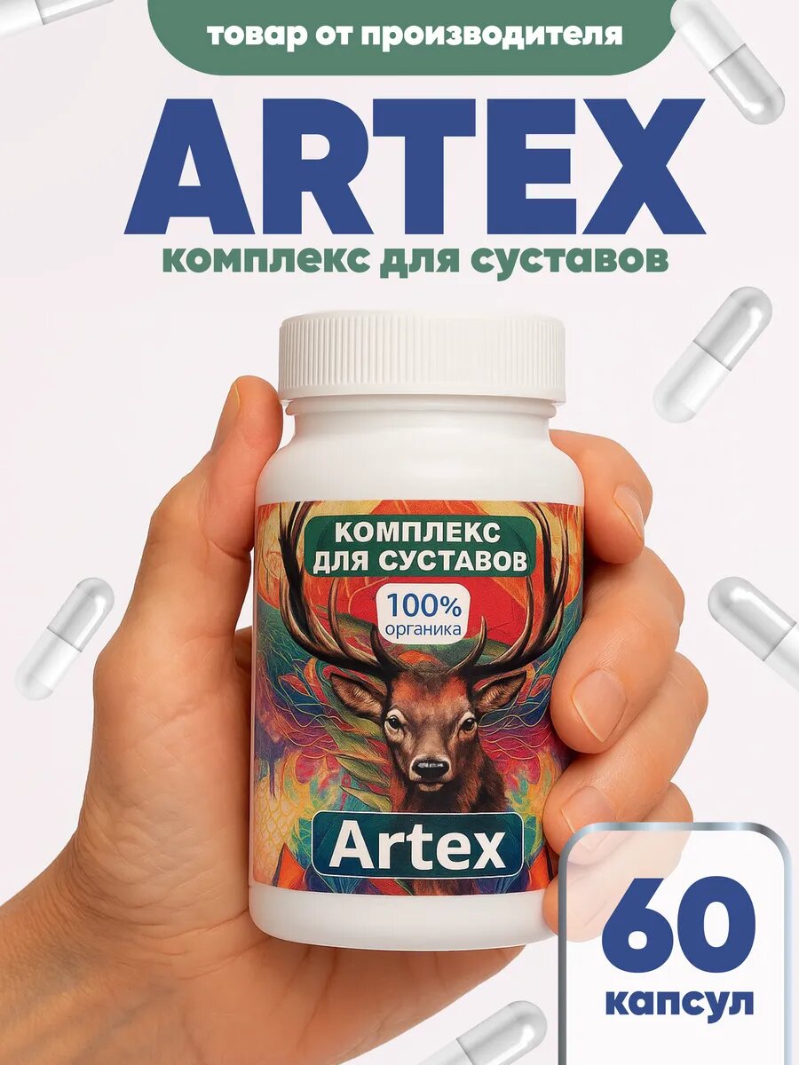 Средство для суставов и связок "Артекс", капсулы, 60 шт, от боли