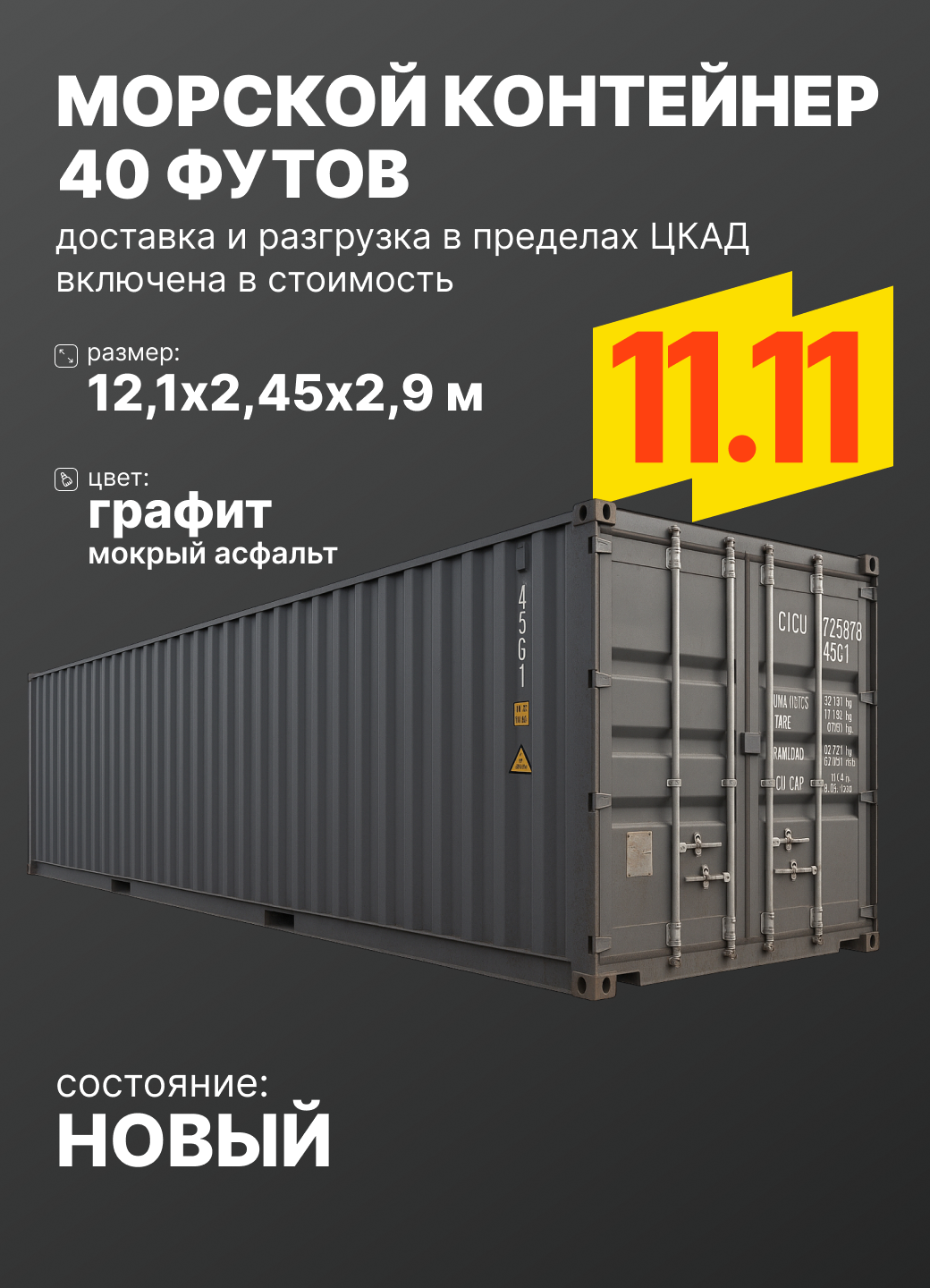 Морской контейнер 40 футов серый графит новый с доставкой в пределах цкад