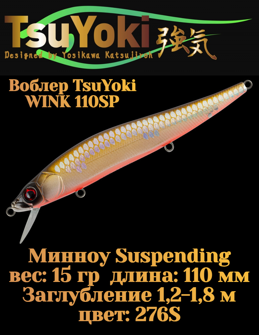 Воблер TsuYoki WINK 110SP, суспендер , длина 110 мм, вес 15 гр, заглубление 1.2 - 1.8 м, цвет 276S
