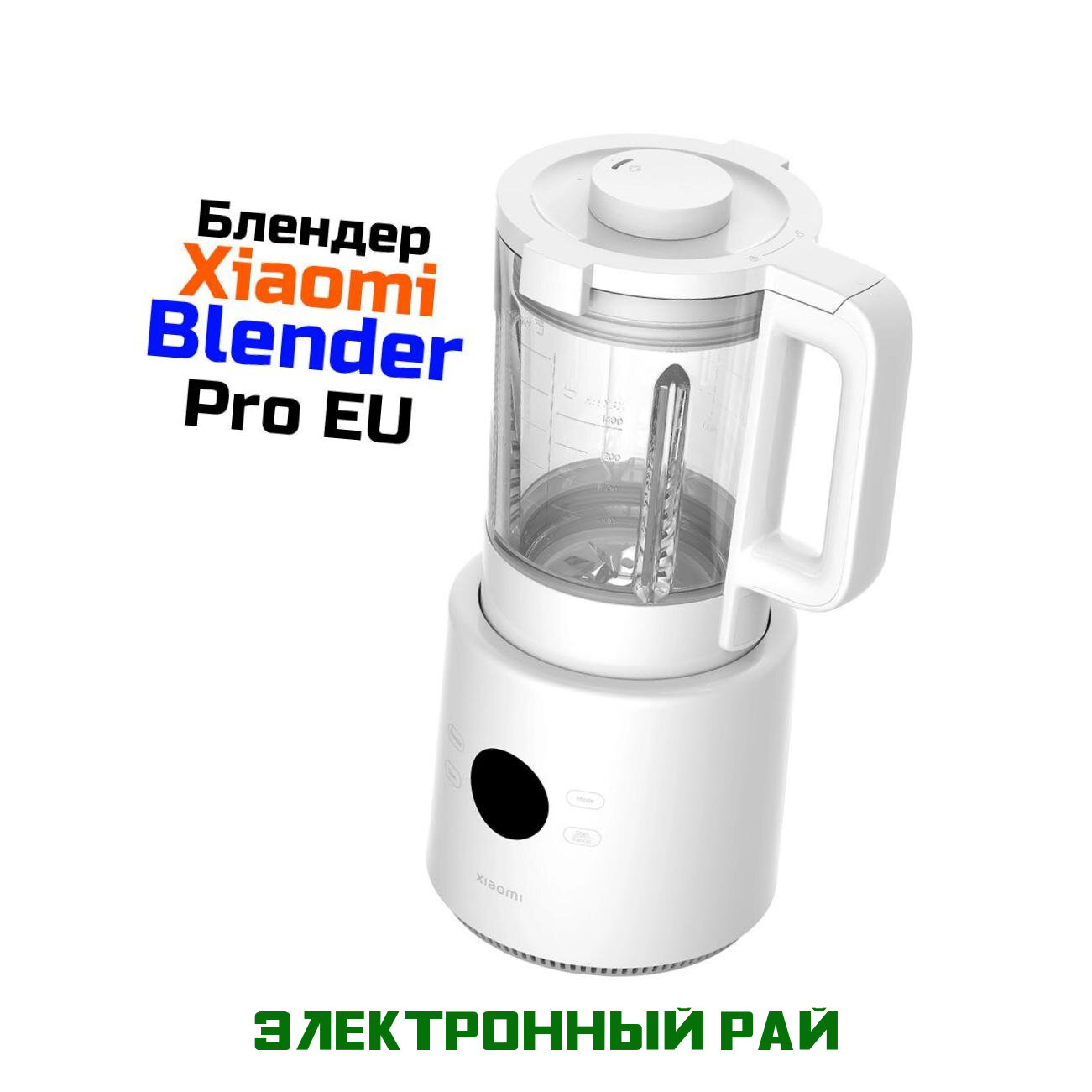 Блендер умный Xiaomi Smart Blender-Pro (EU) белый (BHR07QSEU). Блендер для коктейлей. Измельчение твердых продуктов, регулировка скорости, функция сам
