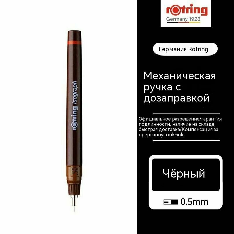 Изограф Rotring 0,5мм, пластиковый корпус