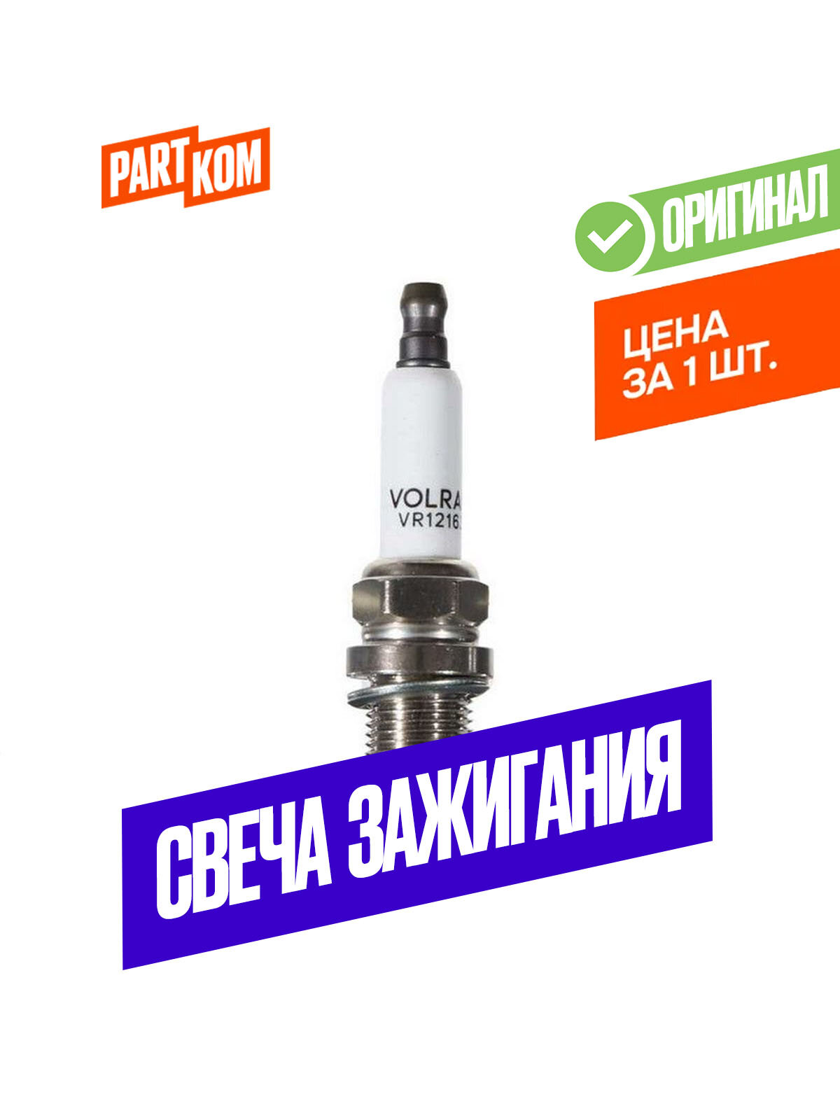 Свеча зажигания VOLRAM VR12163 для Volkswagen, SKODA (1 штука)